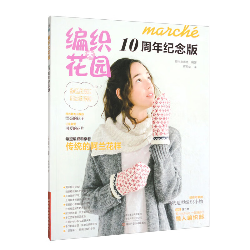 编织大花园10周年纪念版