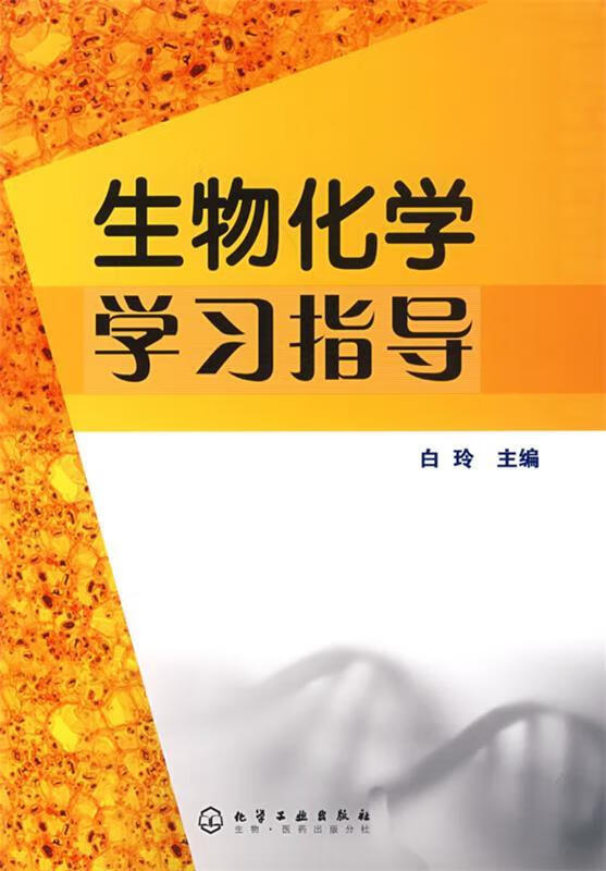 生物化学学习指导 白玲主编【书】