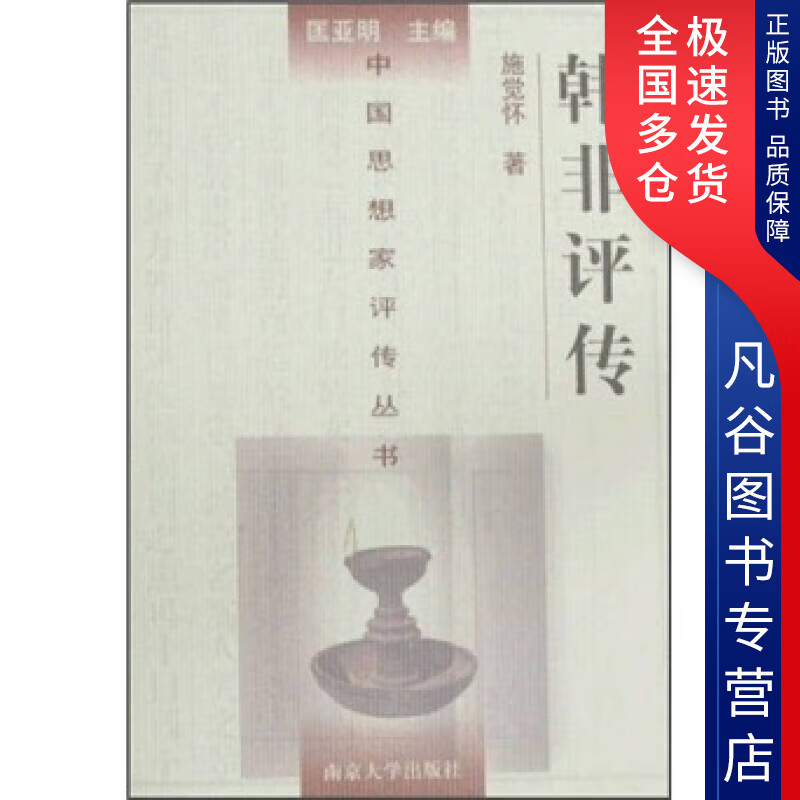 【书】韩非评传