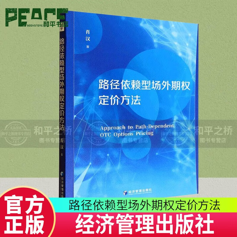 路径依赖型场外期权定价方法 肖汉 经济管理出版社 9787509687451 金融与投资书籍 预售 书籍 w