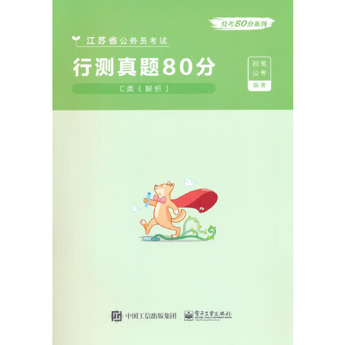 行测真题80分·C类 粉笔公考 9787121397486