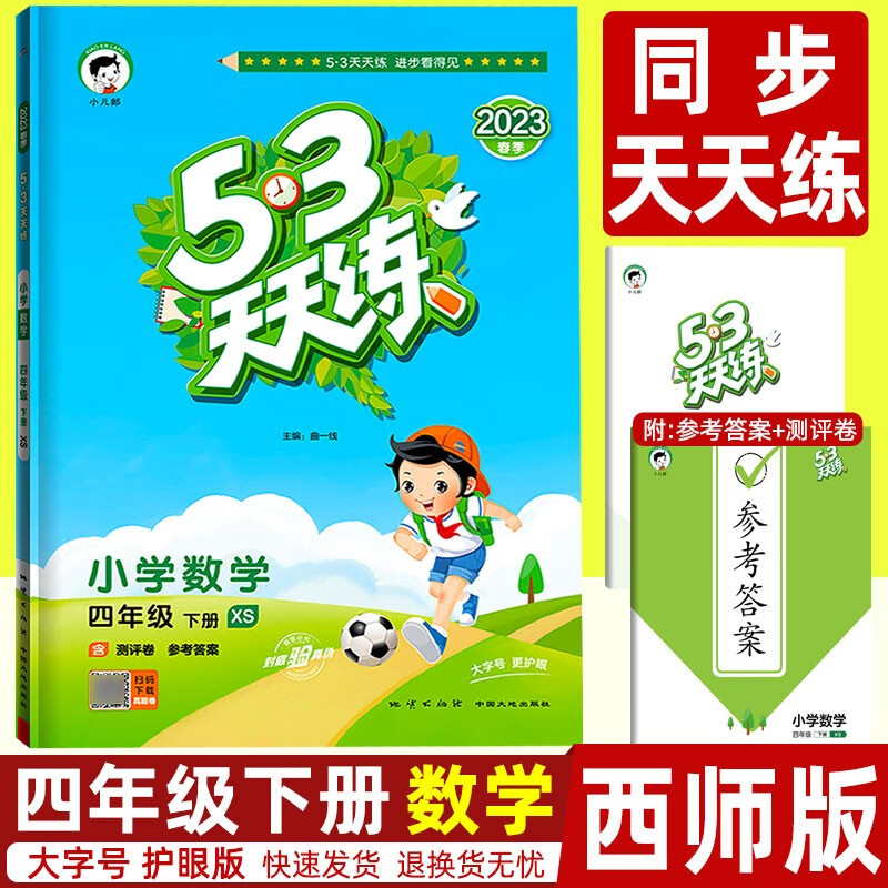 2023秋53天天练四年级下册语文数学英语人教版北师版西南师大版外研版三起点5.3天天练 曲一线小儿郎小学教材同步训练练习册作业本试卷 四下 数学 西南师大版