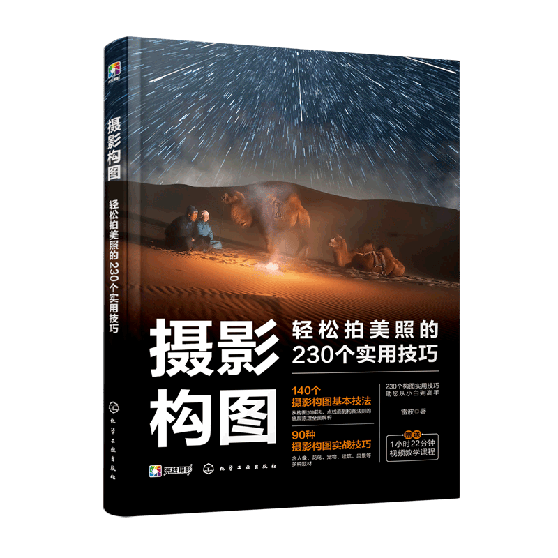 摄影构图(轻松拍美照的230个实用技巧)