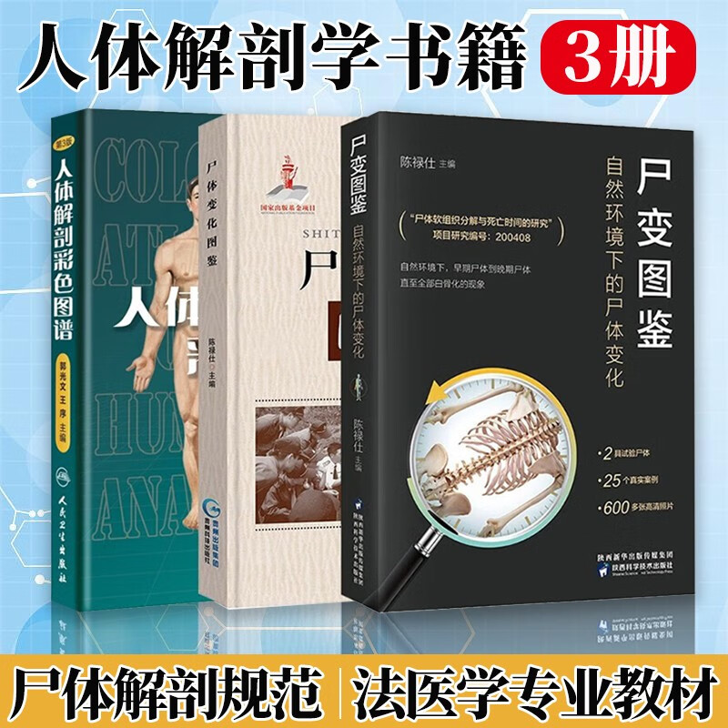 3册 尸体变化图鉴+尸变图鉴：自然环境下的尸体变化+人体解剖彩色图谱 陈禄仕 法医学专业教材 人体解剖彩色学图谱 解剖学书籍