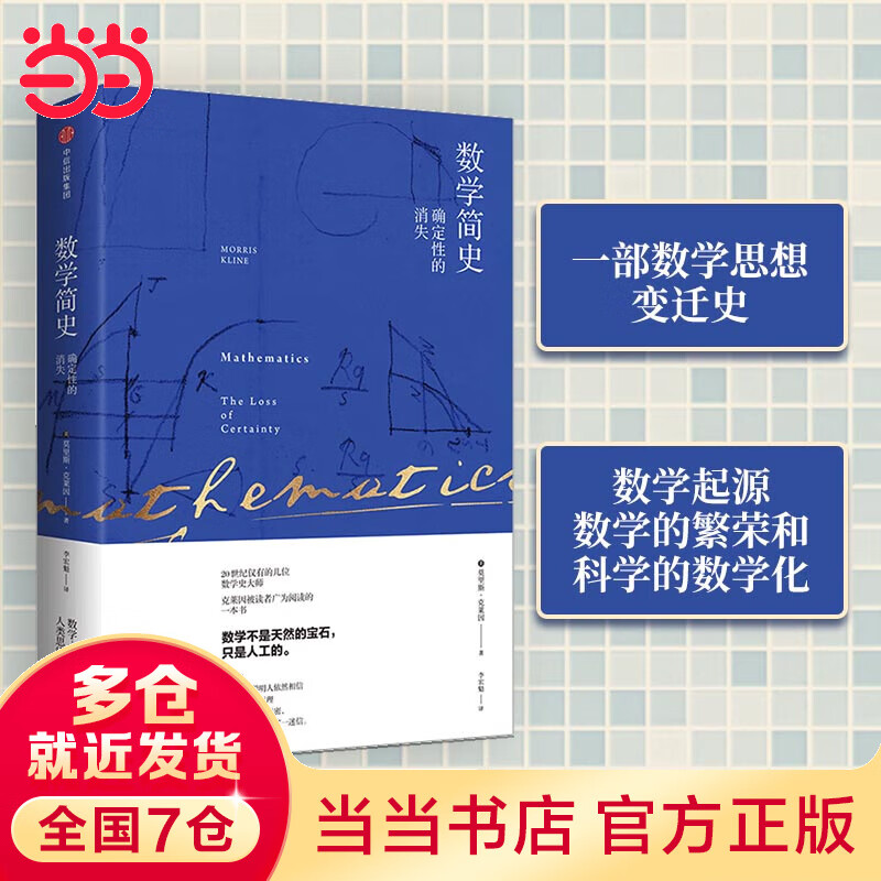 数学简史：确定性的消失