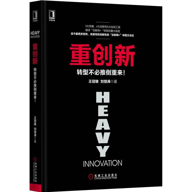 重创新:转型不必推倒重来！(正文黑白印刷,平装) 王冠|4856370