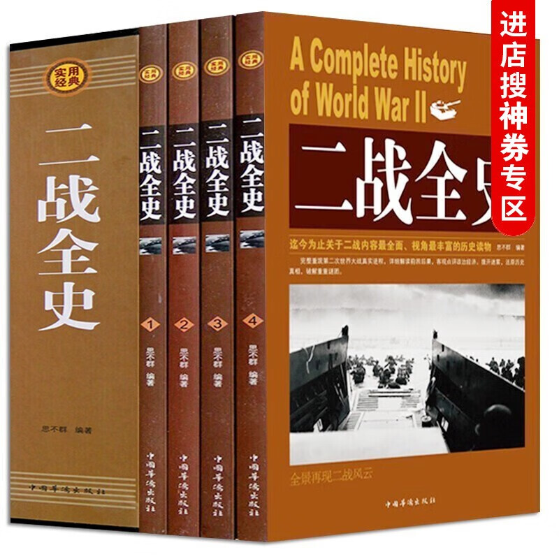 【神券专区】盒装版】二战全史 全套4册 中国世界近代政治军事历史书籍 第二次世界大战全过程战争史战史