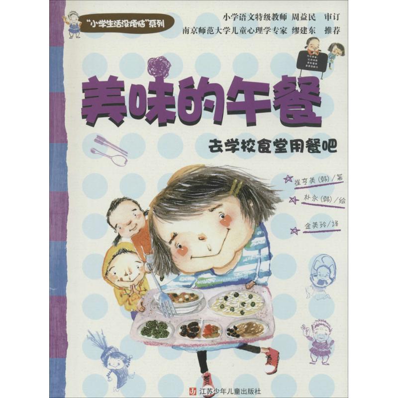 小学生没烦恼系列:美味的午餐