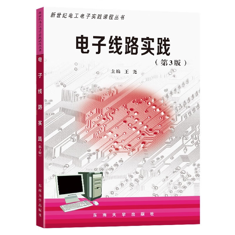 电子线路实践(第3版)
