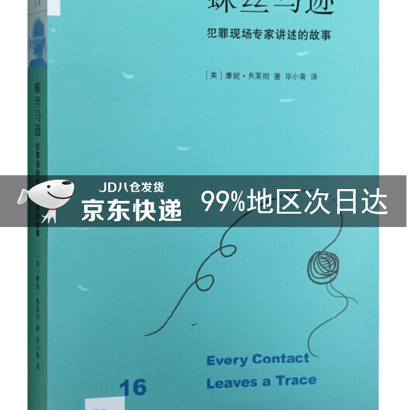新知文库16：蛛丝马迹：犯罪现场专家讲述的故事（修订版）