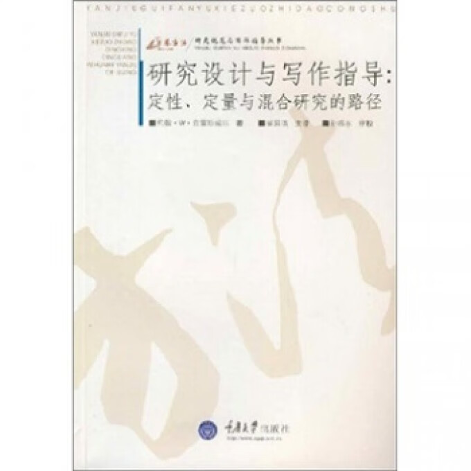 研究设计与写作指导--定性定量与混合研究的路径/研究规范与论文写作指导丛书