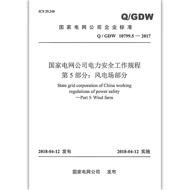 Q/GDW10799.5—2017国家电网公司电力安全工作规程第5部分：风电场