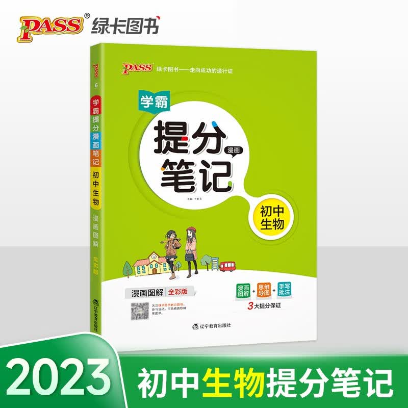 新版学霸提分笔记 初中 生物 通用版 pass绿卡图书 七八九年级教材同步讲解中考复习资料初一初二初三辅导书