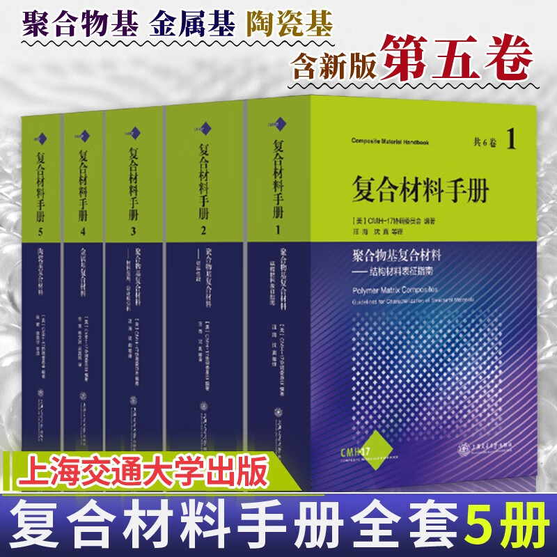 复合材料手册 一二三四五卷套装 共5册 聚合物复合材料结构设计材料科学书籍 上海交通大学出版