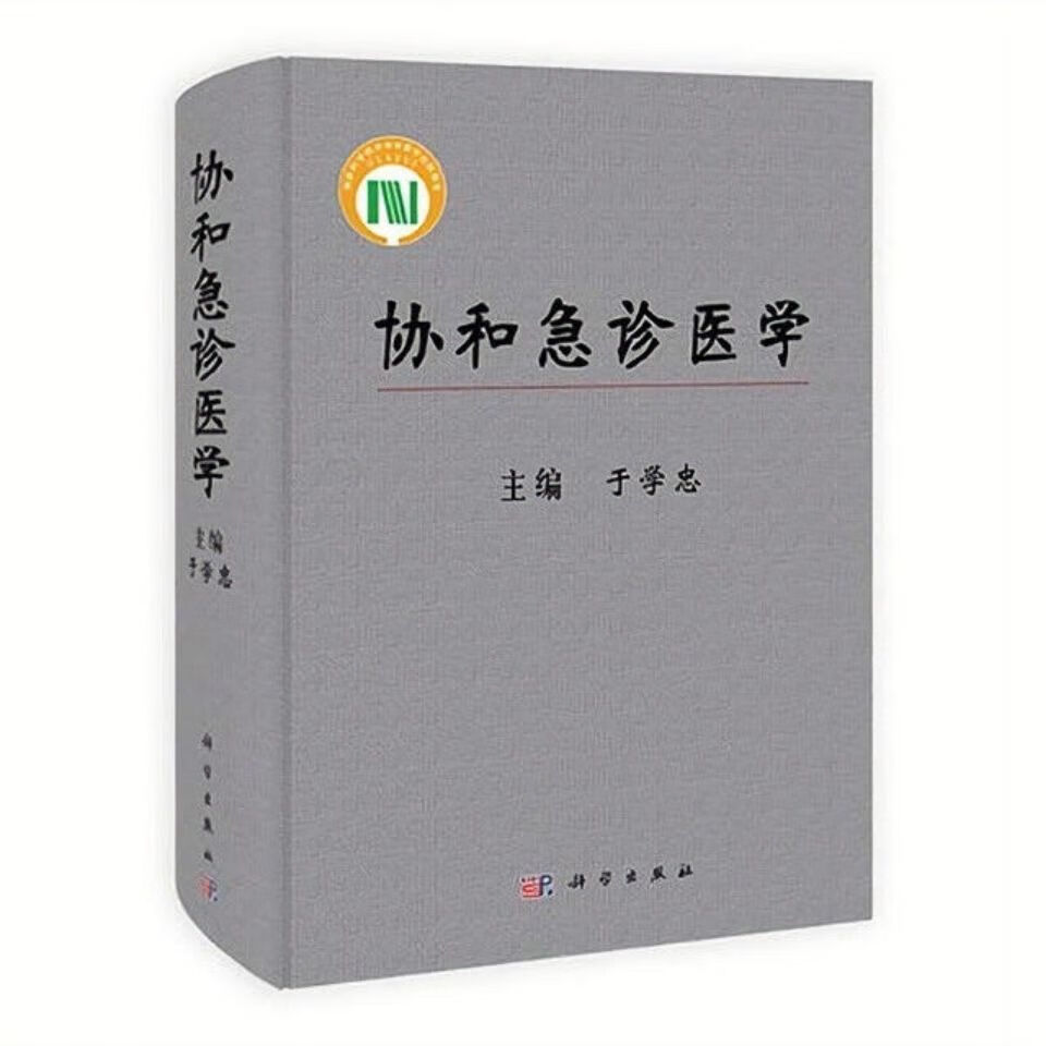 全新 协和急诊医学 于学忠主编 科学出版社 , 2011