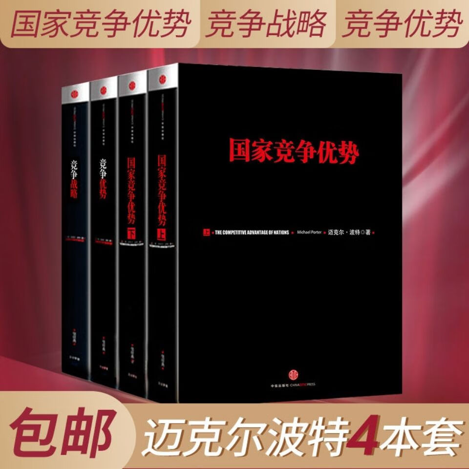 全4册无删减迈克尔波特竞争战略三部曲4册:竞争战略+竞争优势