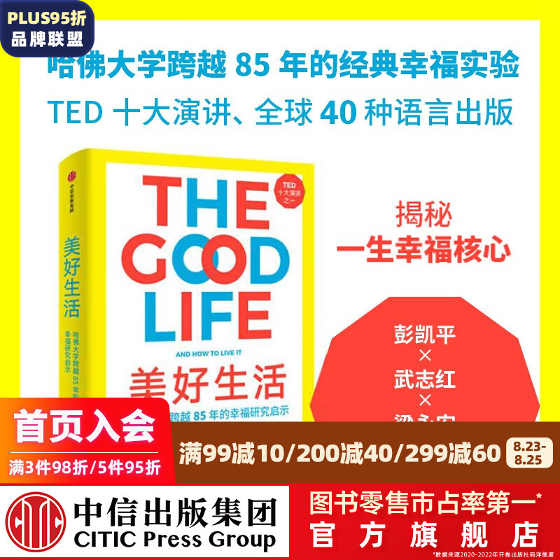包邮 美好生活：历时85年哈佛幸福研究给我们的启示 罗伯特·瓦尔丁格等著 中信出版社图书