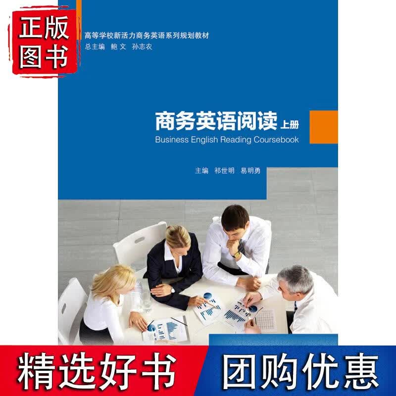 商务英语阅读 上册