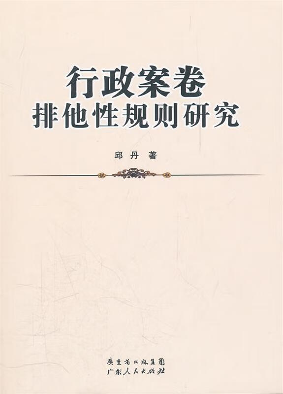 行政案卷排他性规则研究 邱丹著【书】