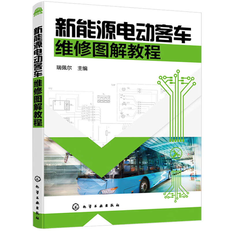 【现货】新能源电动客车维修图解教程