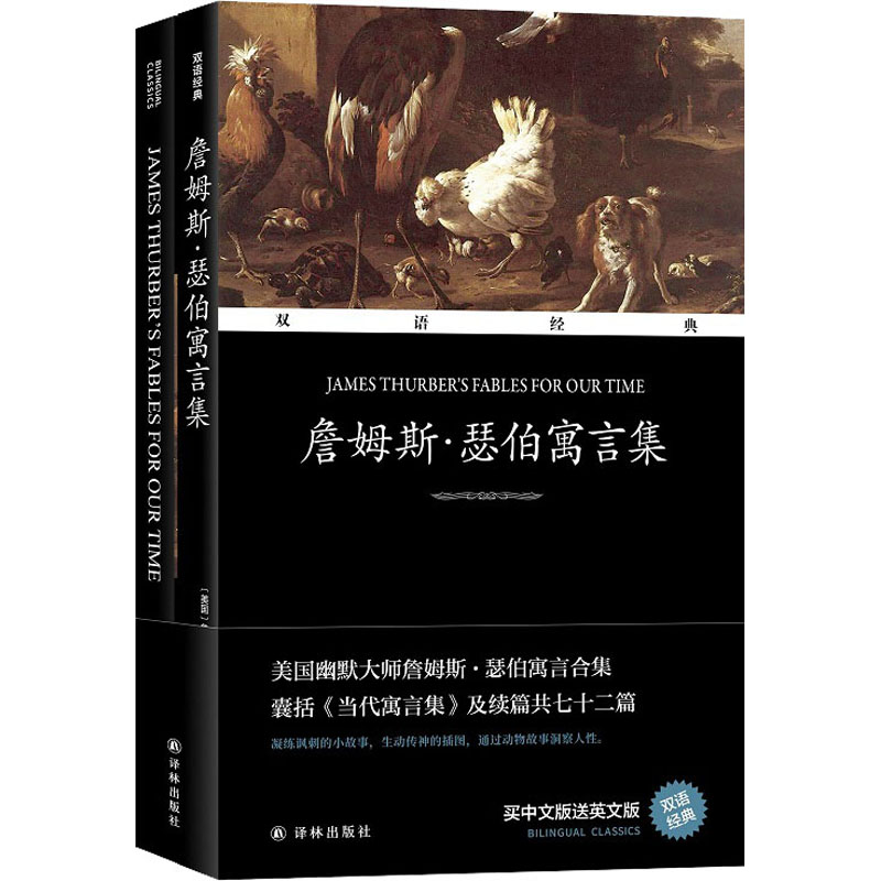詹姆斯·瑟伯寓言集(全2册) 图书