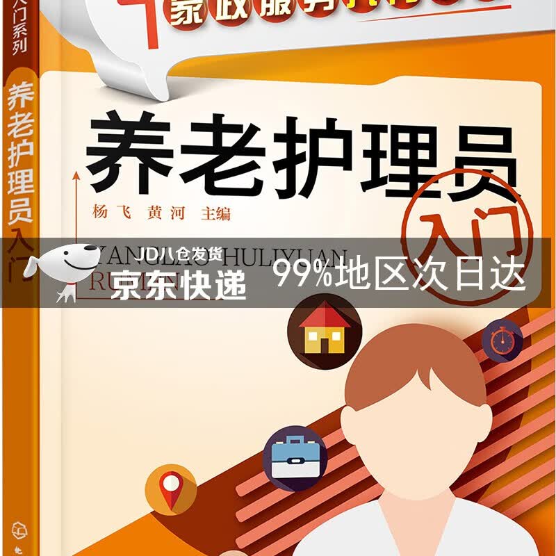 家政服务入门系列--养老护理员入门