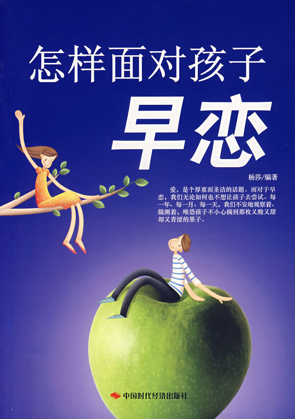 怎样面对孩子早恋【现货】