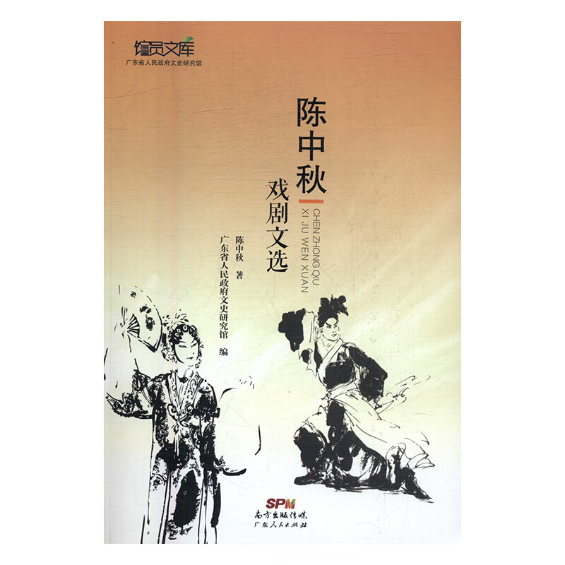 陈中秋戏剧文选/文学/书籍