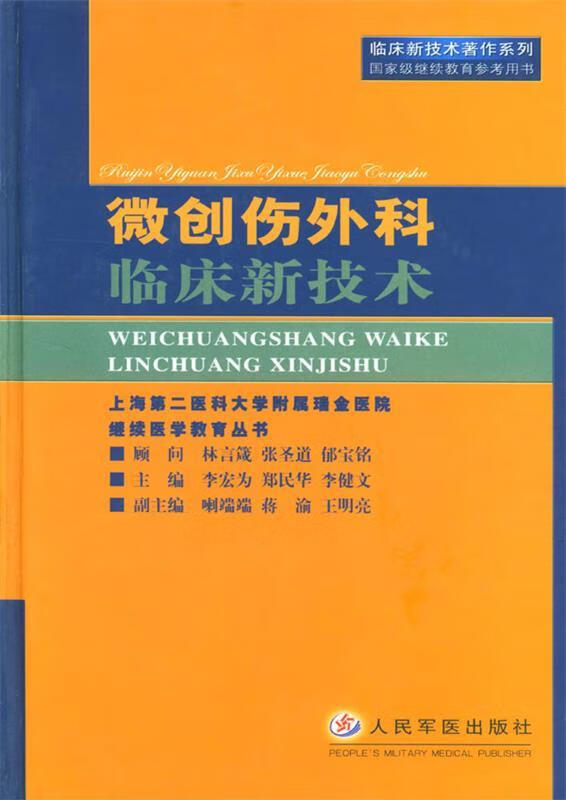 微创伤外科临床新技术