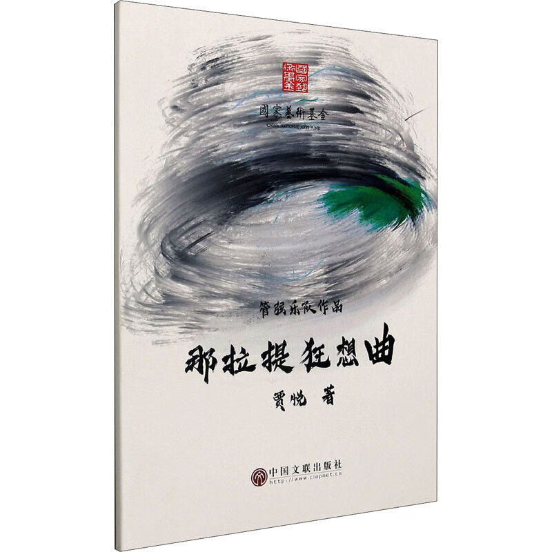 那拉提狂想曲 贾悦 音乐/提琴