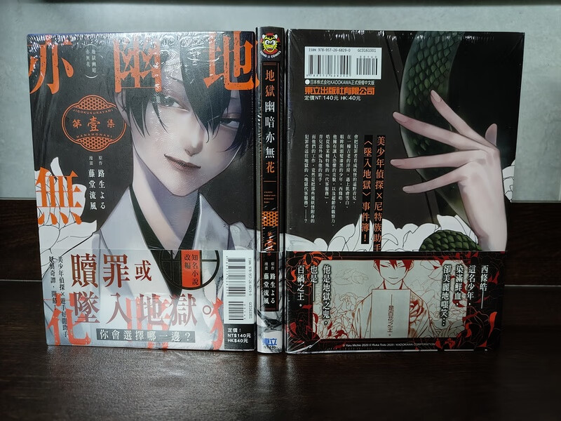 现货/地狱幽暗亦无花 1 首刷/东立漫画