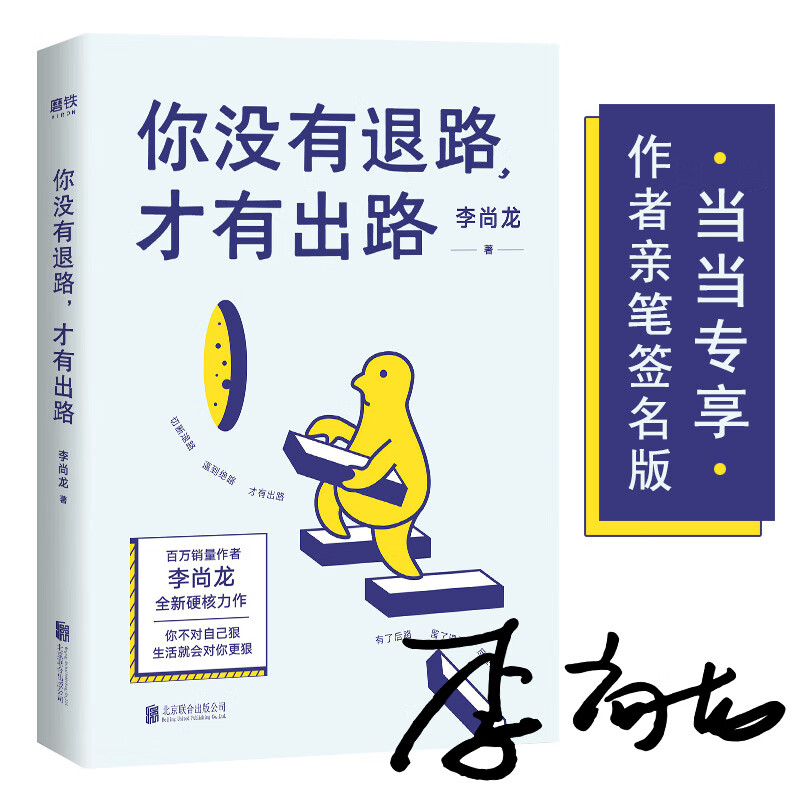 李尚龙新书：你没有退路，才有出路