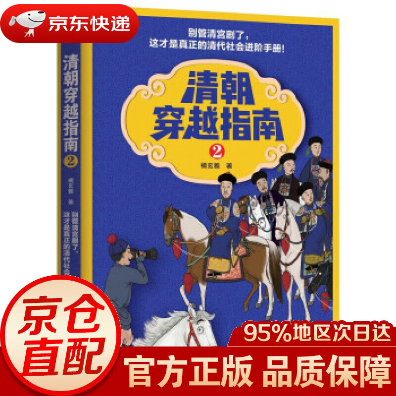【 】清朝穿越指南 2 橘玄雅 著 重庆出版社，重庆出版集团 9787229139933