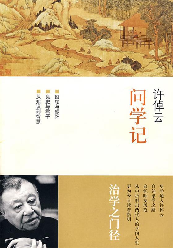 许倬云问学记