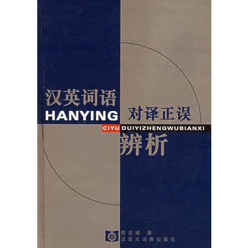 汉英词语对译正误辨析