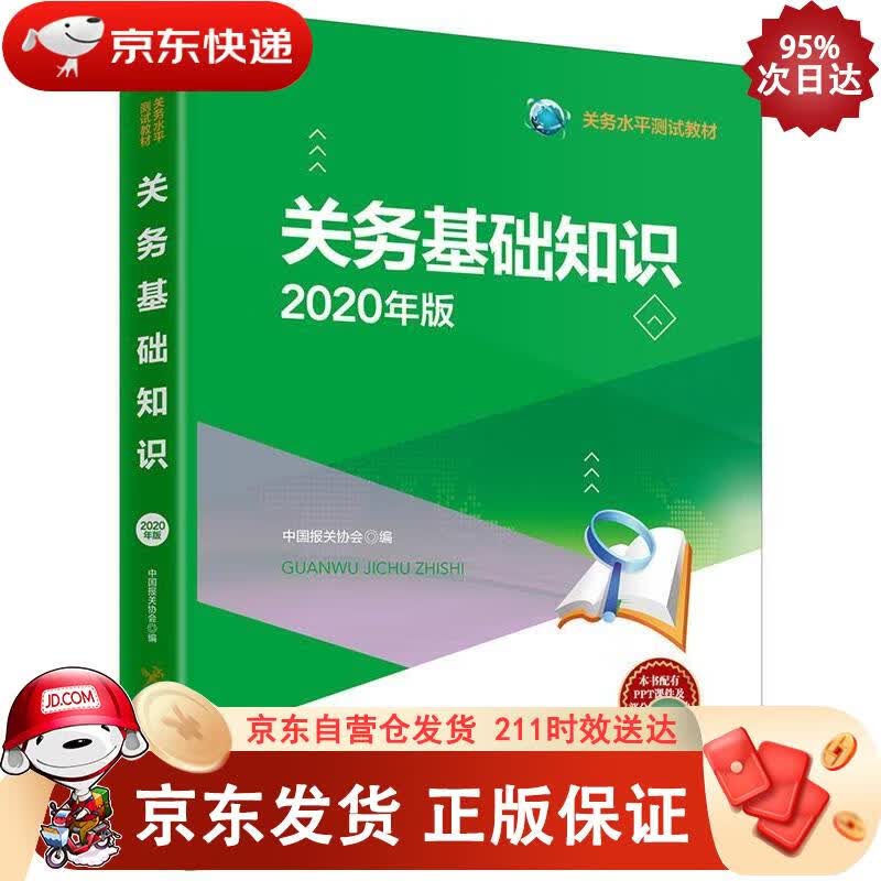关务基础知识（2020年版） 中国海关出版社 9787517504344