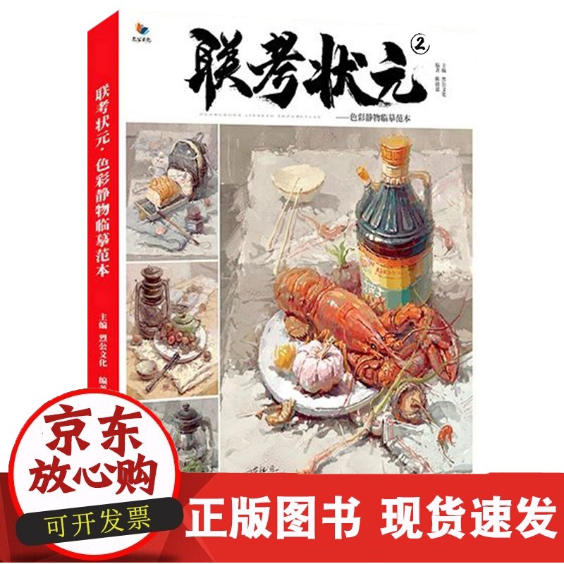 联考状元2色彩静物临摹范本 2021烈公文化陈德恩色彩基础单体组合练习前期色稿完整稿临摹写生素材美
