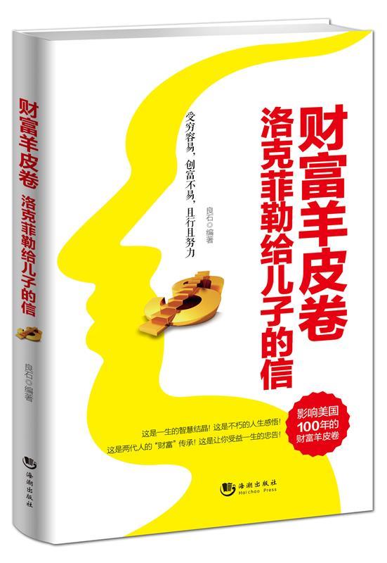 财富羊皮卷:洛克菲勒给儿子的信