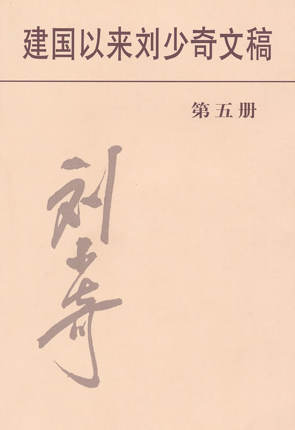 建国以来刘少奇文稿（第５册）【特惠】