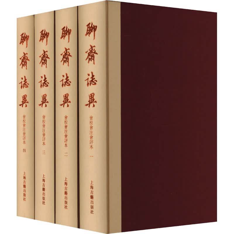聊斋志异 会校会注会评本 典藏版(1-4) 图书