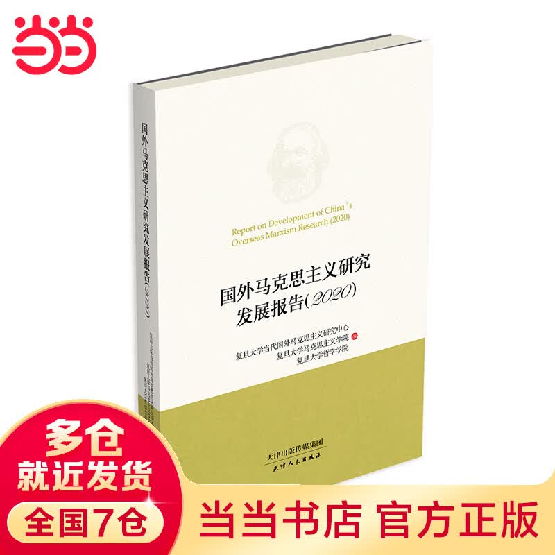 国外马克思主义研究发展报告.2020