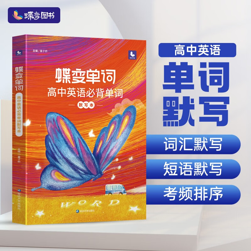 蝶变 高中英语默写本 高考必背3500词乱序版