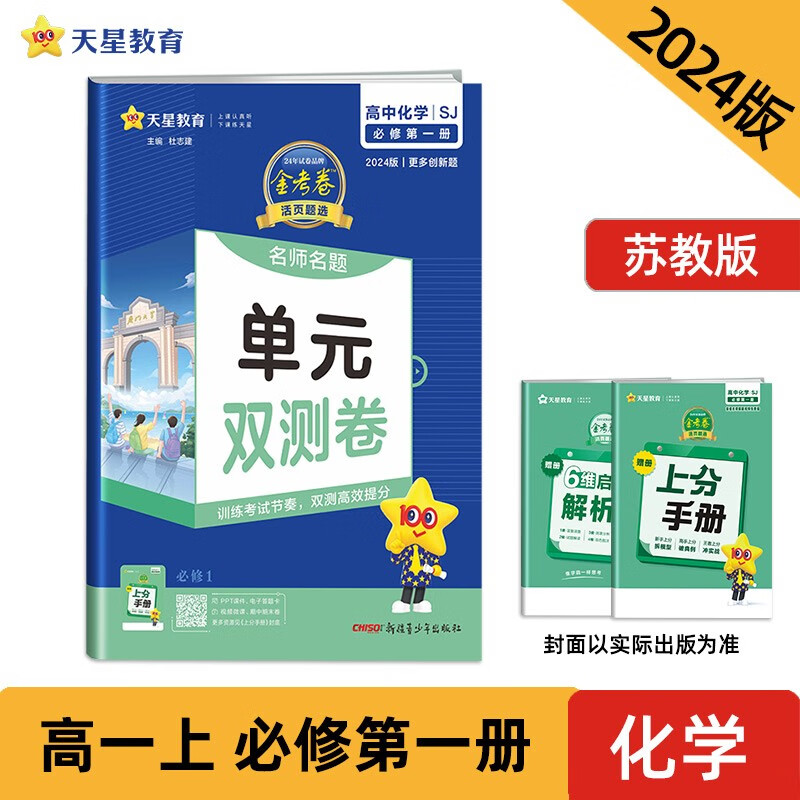活页题选 名师名题单元双测卷 必修 第一册 化学 SJ （苏教新教材） 2024年新版 天星教育