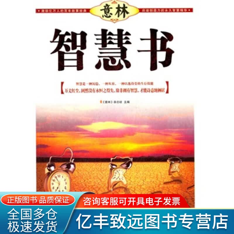 【书】意林励志馆精品系列 意林 智慧书