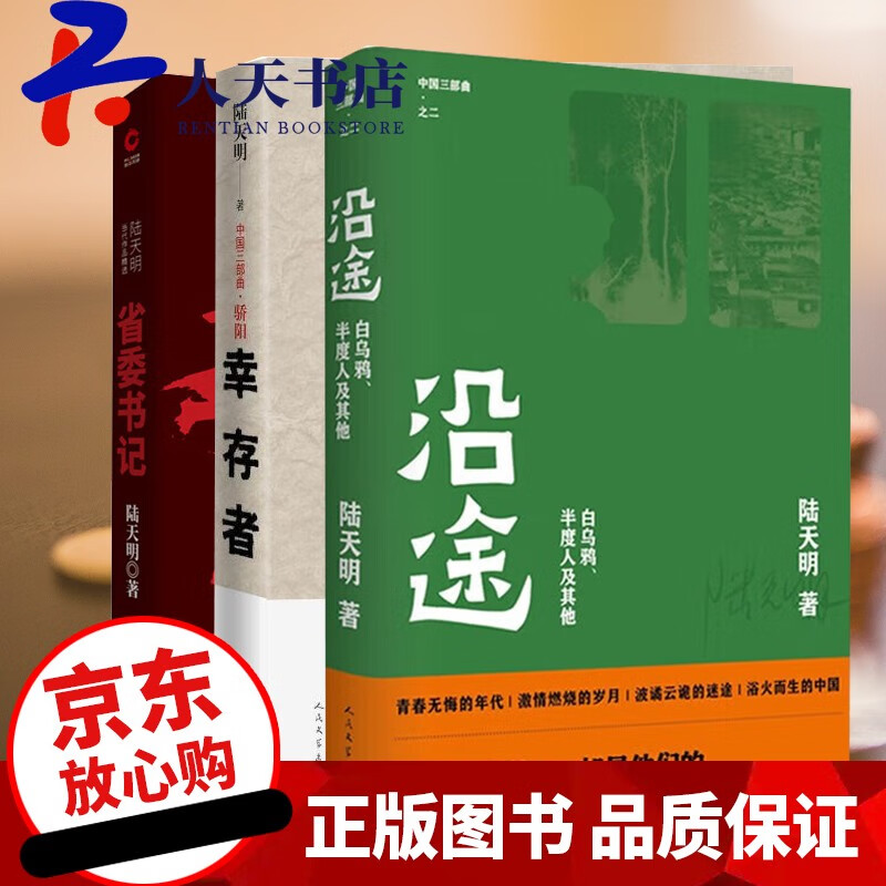 中国三部曲《沿途》+《幸存者》+《省委书记》  陆天明著   预售书籍