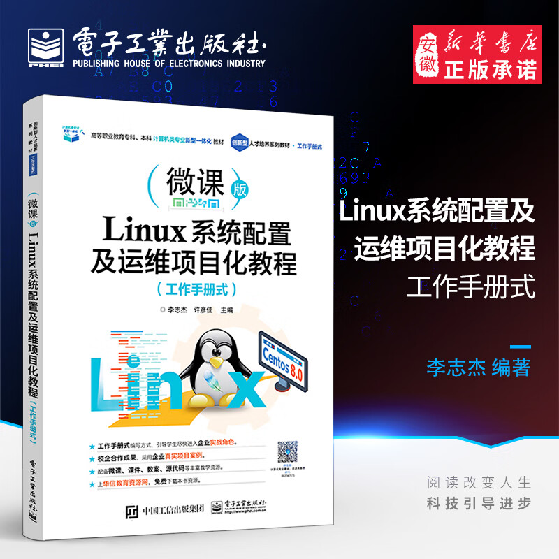 官方 Linux系统配置及运维项目化教程 工作手册式 Linux运维工程师Linux系统管理员及广大专科院校师生学习和使用书书籍