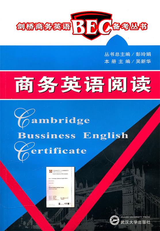 商务英语阅读 彭玲娟总主编 武汉大学出版社