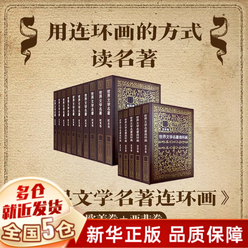 【现货】世界文学名著连环画全15册欧美卷亚非卷全套 江健文