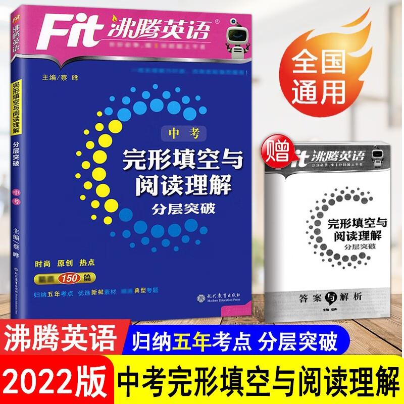 2022版Fit沸腾英语 七八九年级中考版语法分层突破完形填空与阅读理解3合1限时训练完型+阅读+语法填空全国版 中考完形填空与阅读理解分层突破