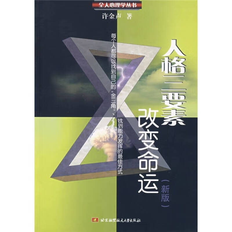 人格三要素改变命运（新版）【好书】